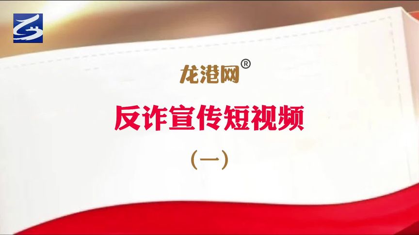 反诈骗宣传短视频(一)#看龙港