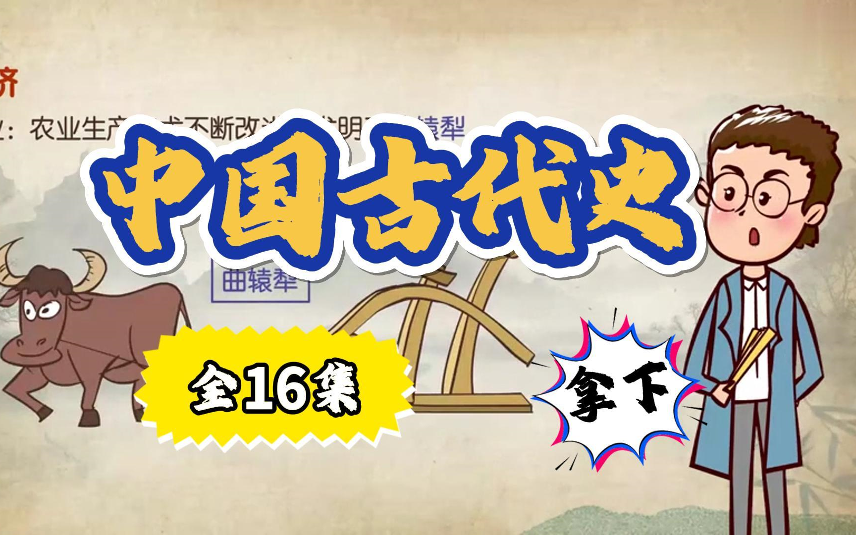 中国古代史 看动画学历史 每个朝代历史精讲 从中国历史到世界历史 ...