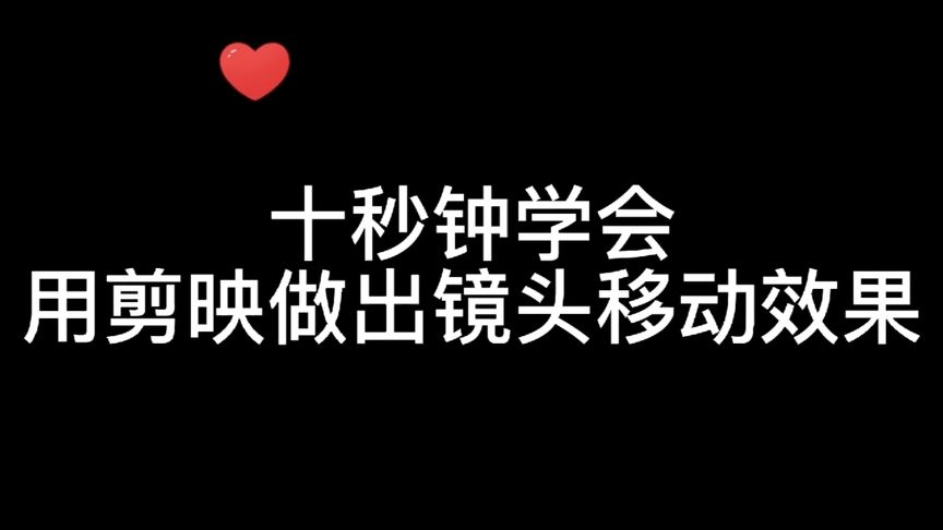 十秒钟学会用剪映做出镜头移动效果
