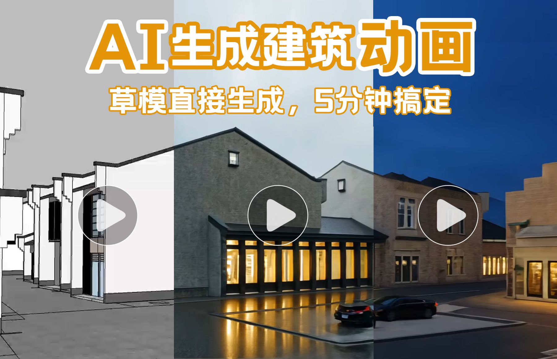 AI生成建筑动画,有SU/Rhino草模就能5分钟搞定