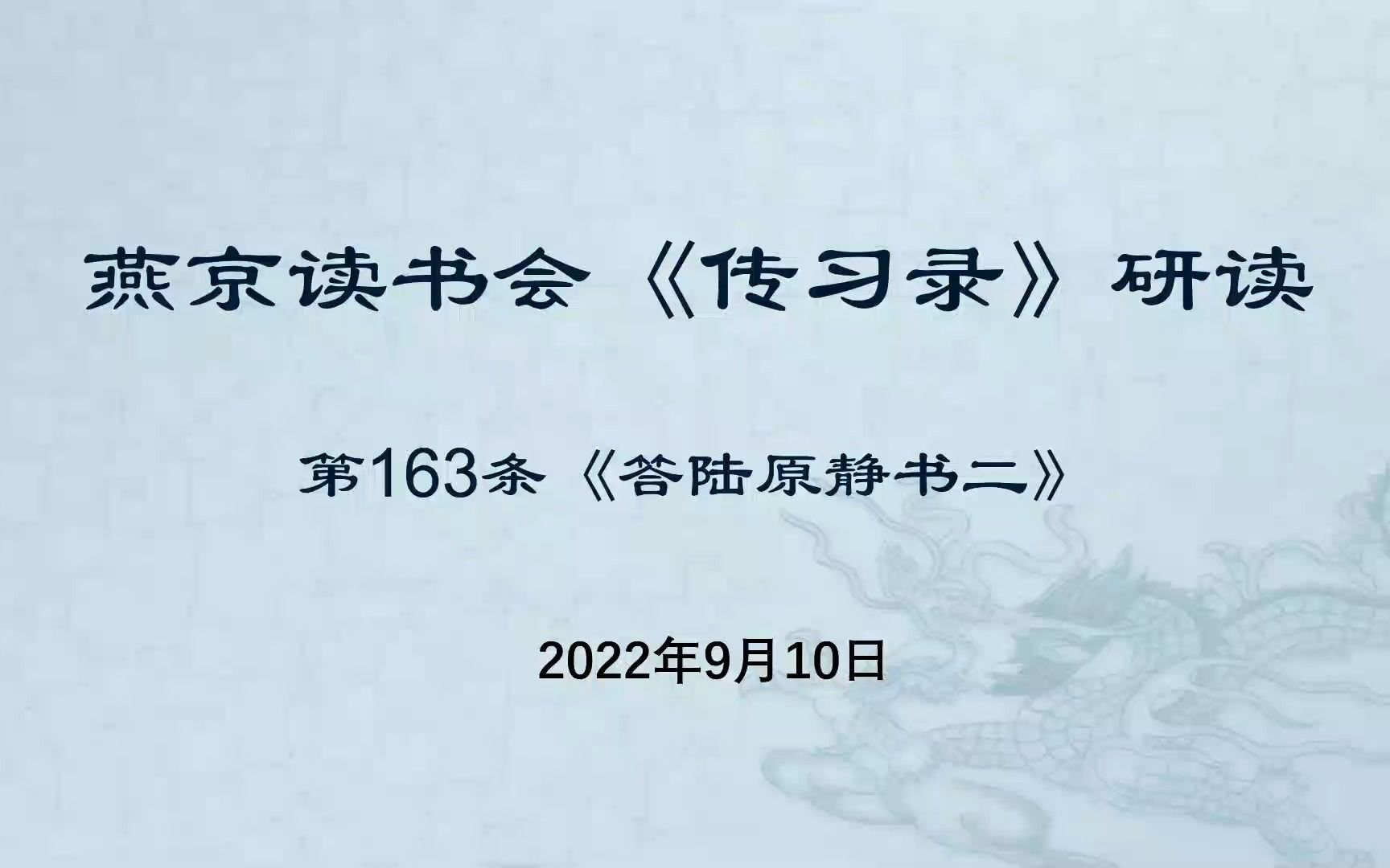 燕京读书会《传习录》第70次研读 第163条-2022年09月11日
