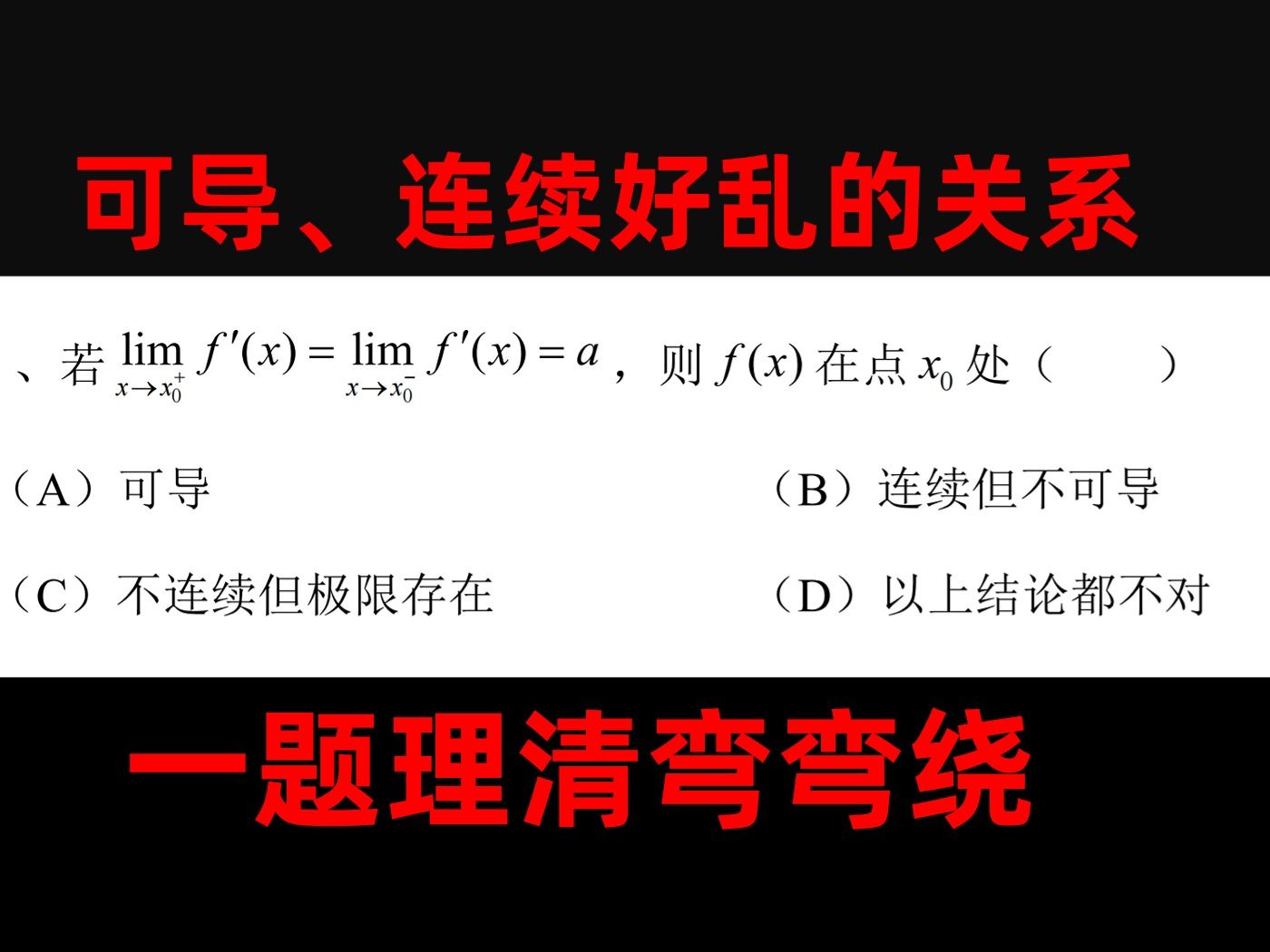 考研数学丨可导,连续,导函数连续,不连续有极限?这都啥啊,一题搞懂...