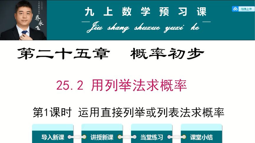 人教版九上数学预习课--25.2.1用列举法求概率