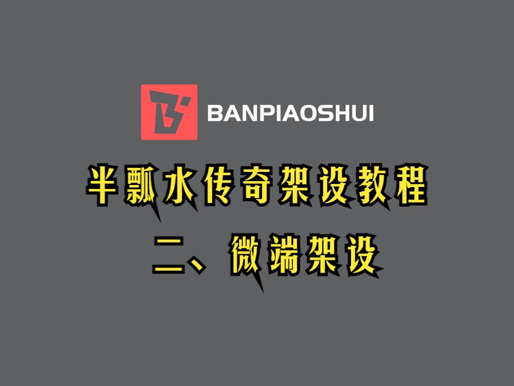 【半瓢水】翎风引擎传奇架设教程:二、微端架设_网络游戏热门视频
