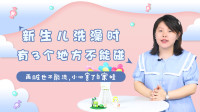 新生儿洗澡时有3个地方不能碰,再脏也不能洗,小心害了自家娃!