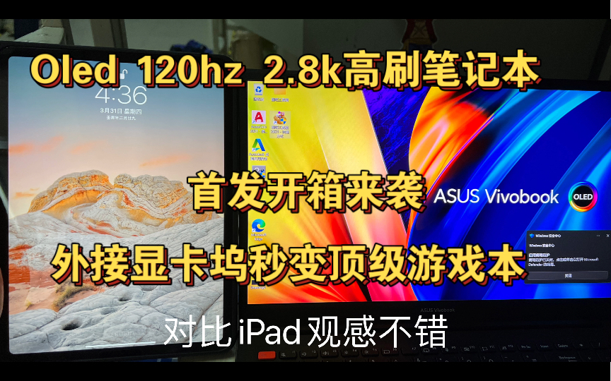 华硕无双 Oled 120hz2.8k轻薄本首发评测 外接显卡坞变身游戏本