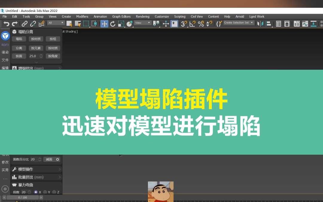 3dmax模型塌陷插件,迅速对模型进行塌陷