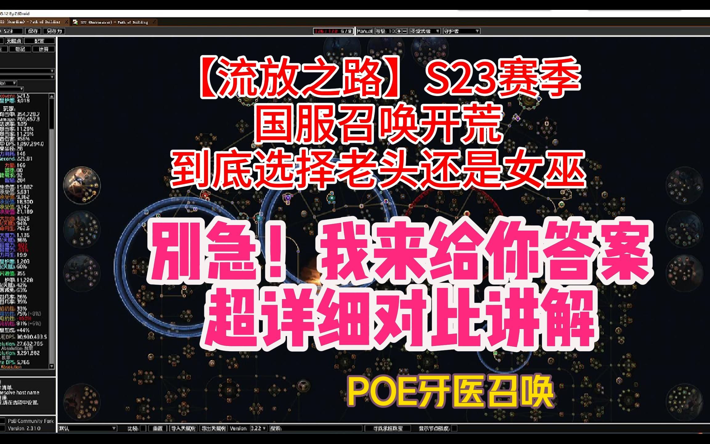 【流放之路】S23赛季国服开荒到底选择女巫还是守护者,超详细解读和...