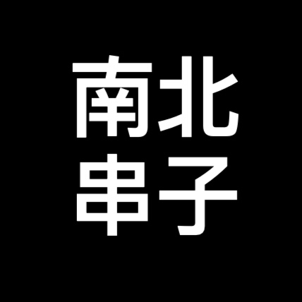 南北串子 
