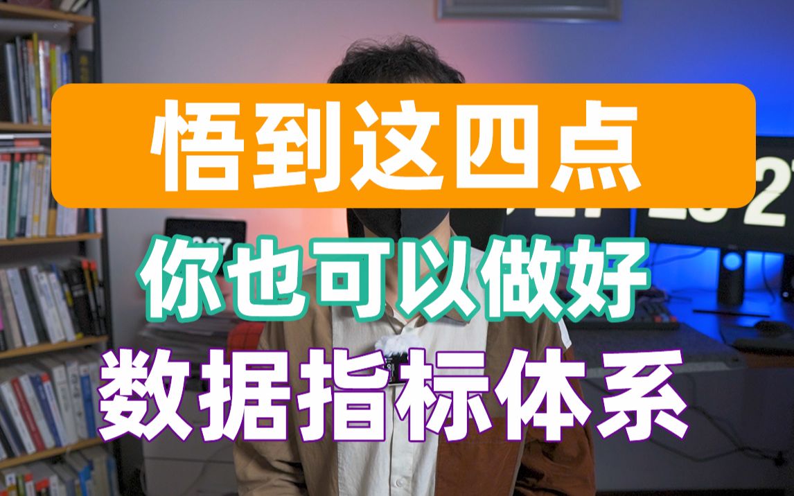 如何做好数据指标体系,这四点指导思想了解一下