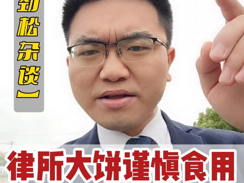 ...员画出大饼给到当事人,通过大幅抬高当事人预期,意图赚到更多律师费