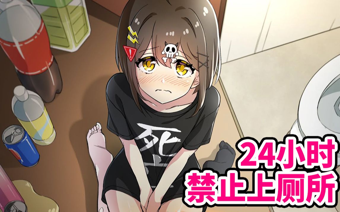 【熟肉】24小时禁止上厕所!全力回避flag酱!