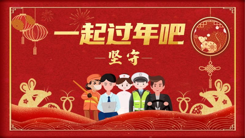 坚守 | 不用扫,他们就是“敬业福”