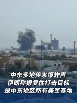 中东多地传来爆炸声 伊朗称报复性打击目标是中东地区所有美军基地