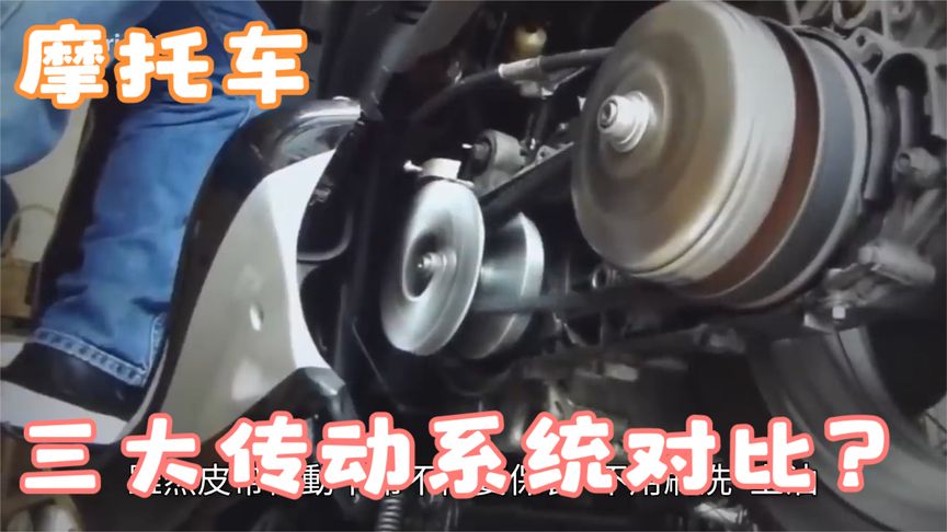 摩托车三大传动系统优缺点,链条、皮带、轴转动