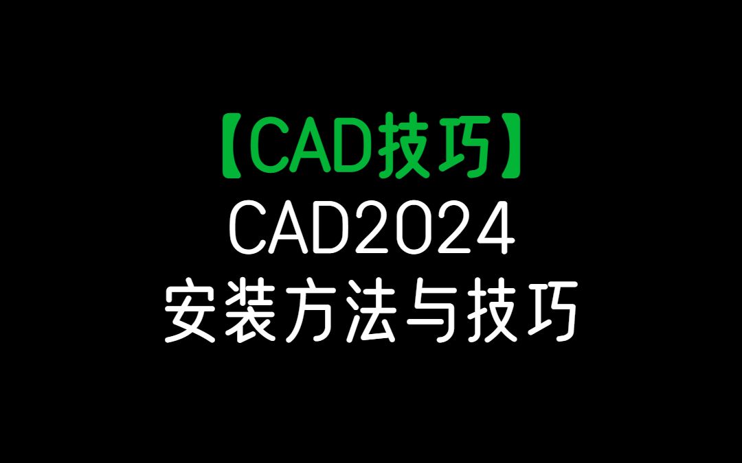 AutoCAD2024的安装方法与注册激活方法