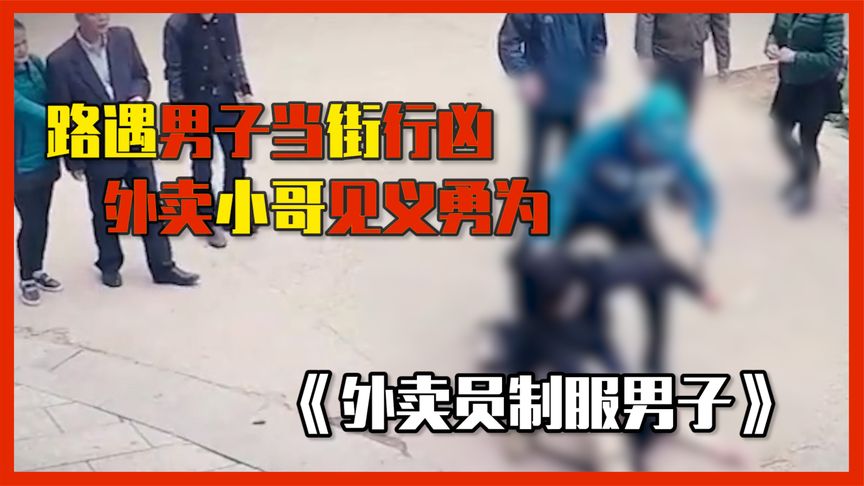 外卖员送餐途中挺身而出,被疯狂夸赞