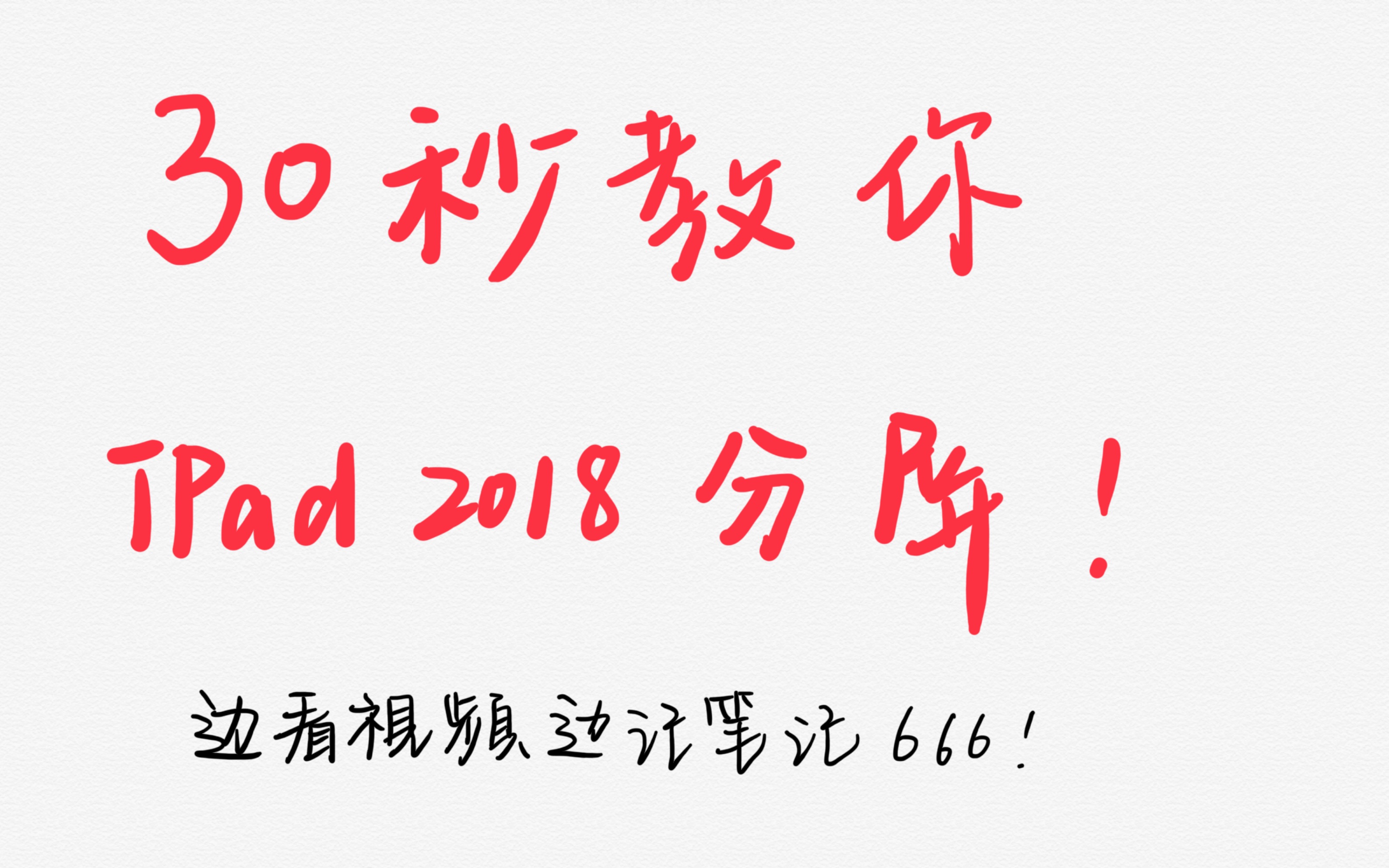 【iPad2018如何分屏?】想要边看视频边记笔记?完全没问题!今天来教...