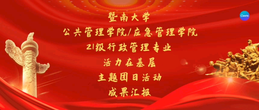暨南大学公共管理学院/应急管理学院21级行政管理专业“活力在基层...