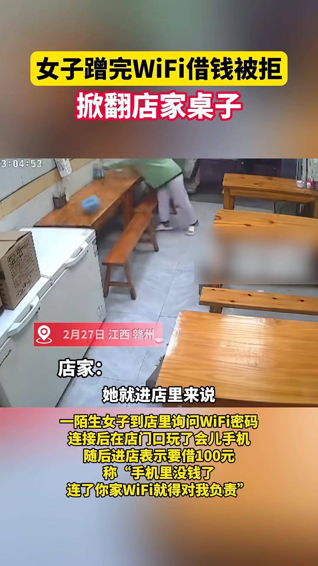 女子蹭完WiFi借钱被拒,掀翻店家桌子