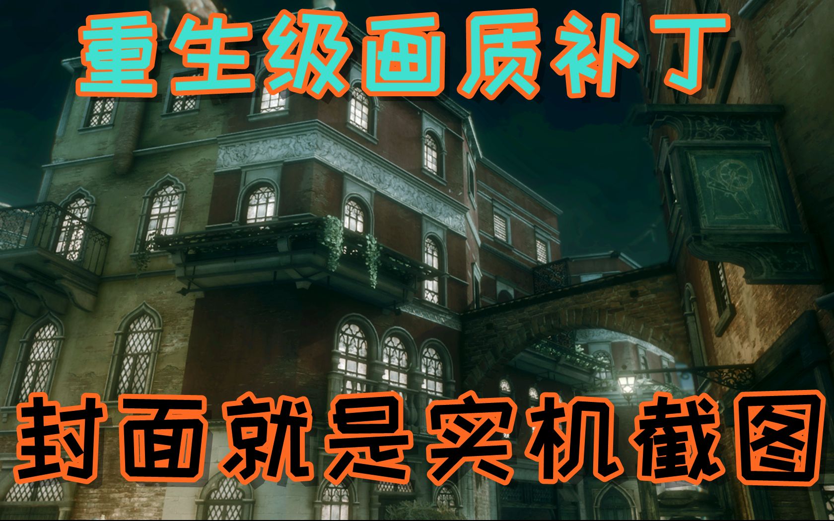 11年前的刺客信条重生级画质补丁,效果堪比大革命,育碧我哭了(附赠...