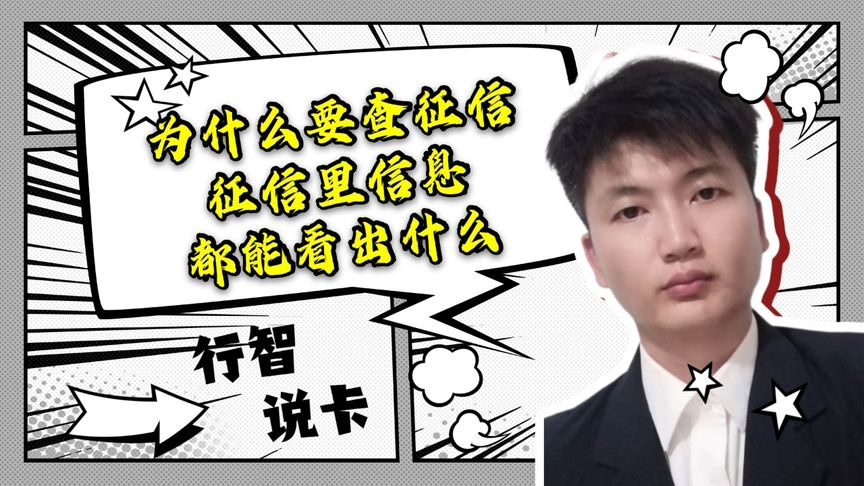 为什么要查征信,征信里隐藏的那些数据