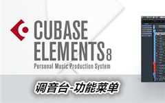 Cubase8教程31 调音台3-功能菜单