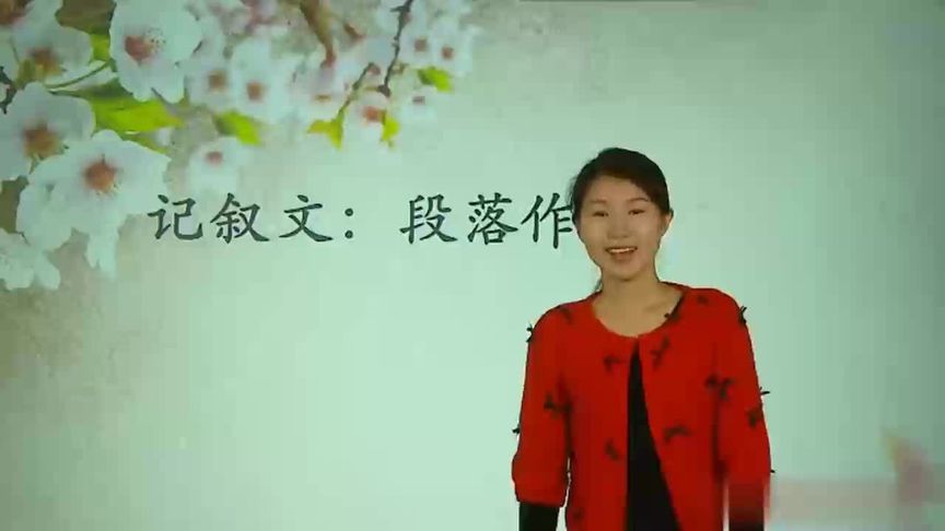 美女老师初一语文微课 第62讲 记叙文:段落作用