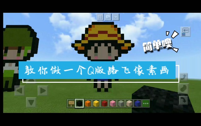 我的世界路飞像素画教程