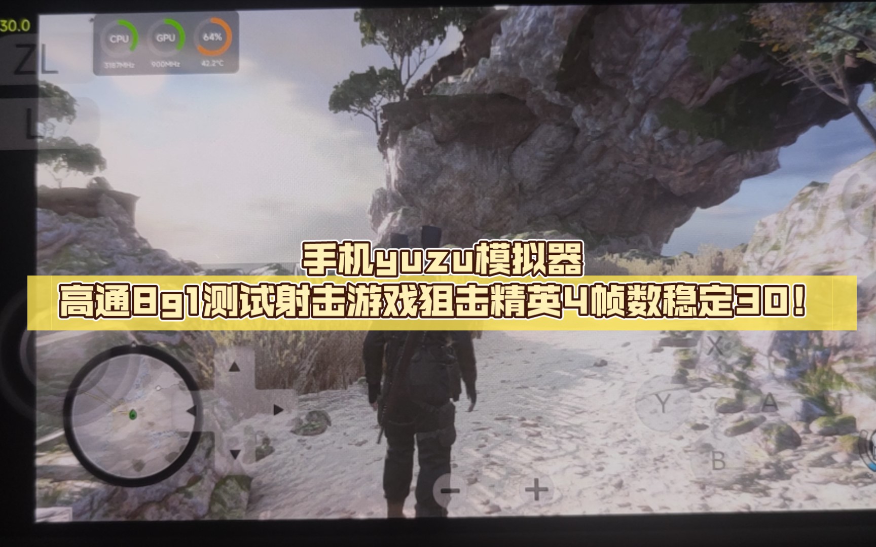 手机yuzu模拟器高通8g1测试射击游戏狙击精英4帧数稳定30!射击类型...