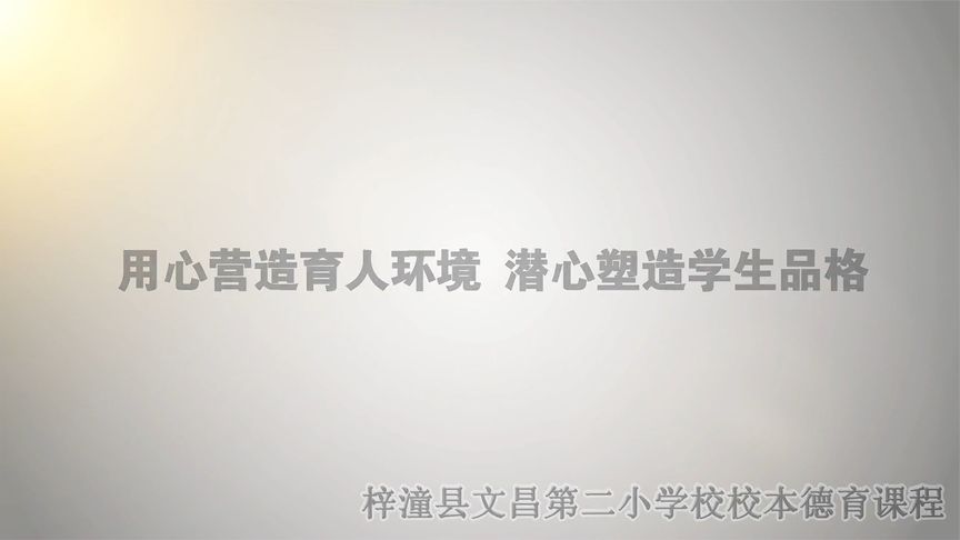梓潼县文昌第二小学校校本德育课程展播