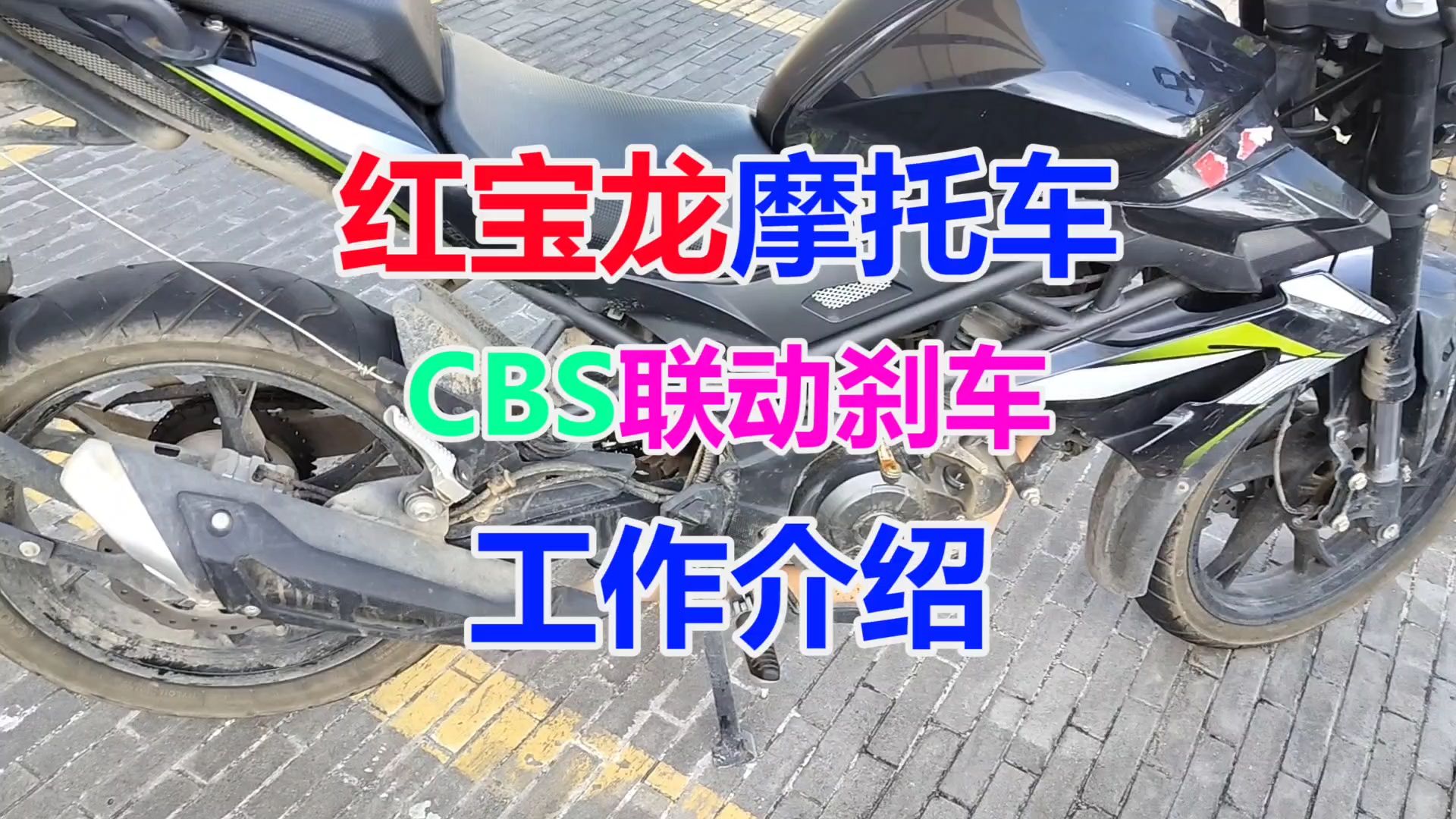 贝纳利红宝龙TNT150i摩托车 CBS联动刹车功能测试介绍