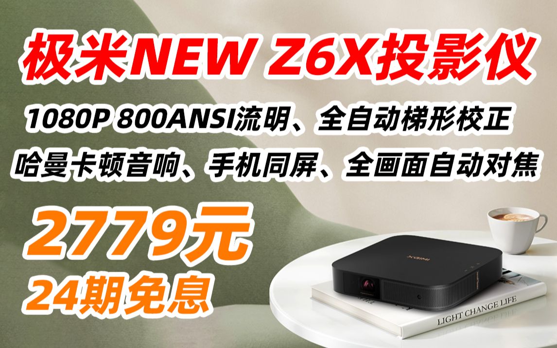 极米 NEW Z6X 投影仪家用 投影机 易烊千玺同款(全自动梯形校正 真实...