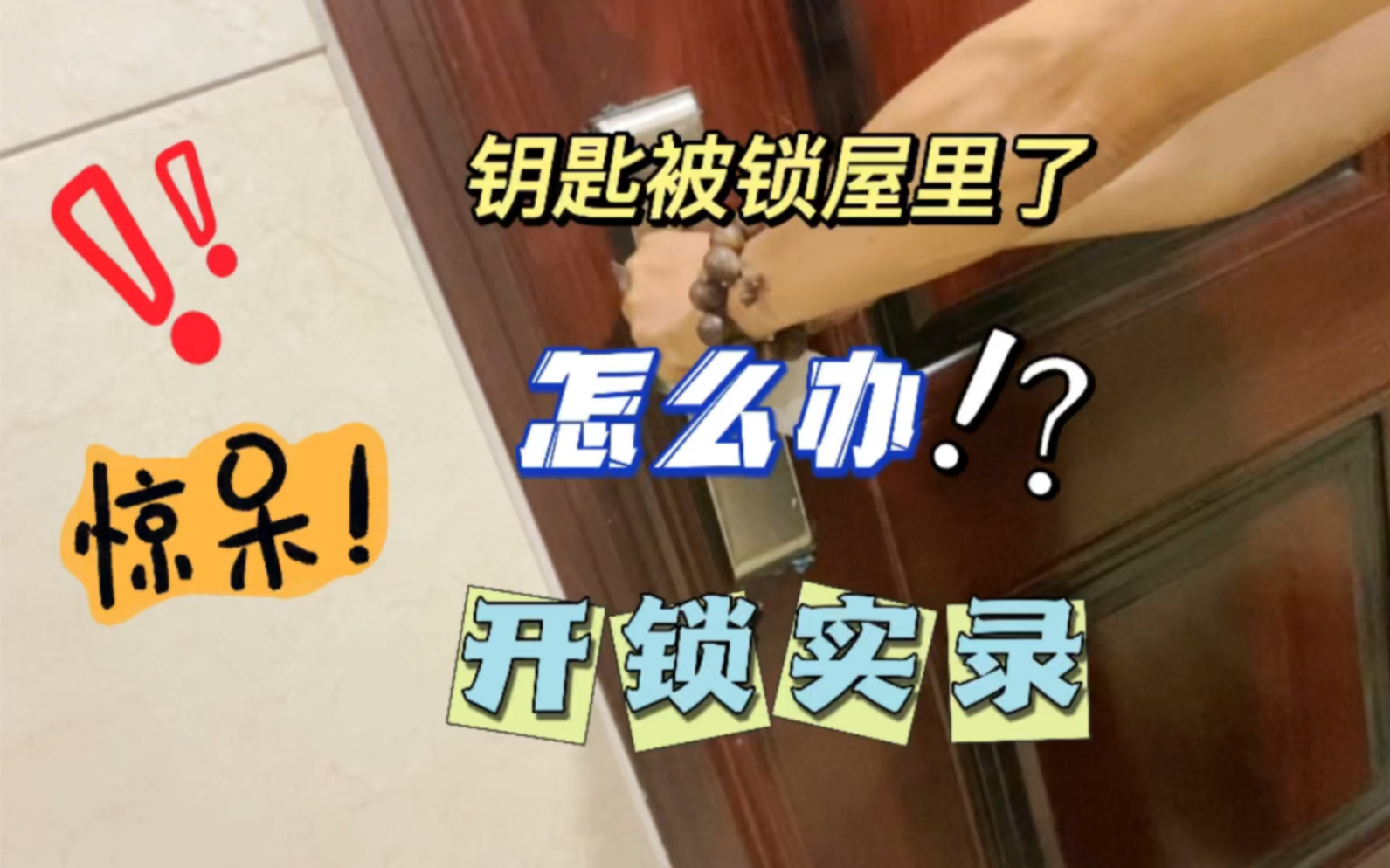 钥匙被锁屋屋里了怎么办?令人震惊的开锁实录!