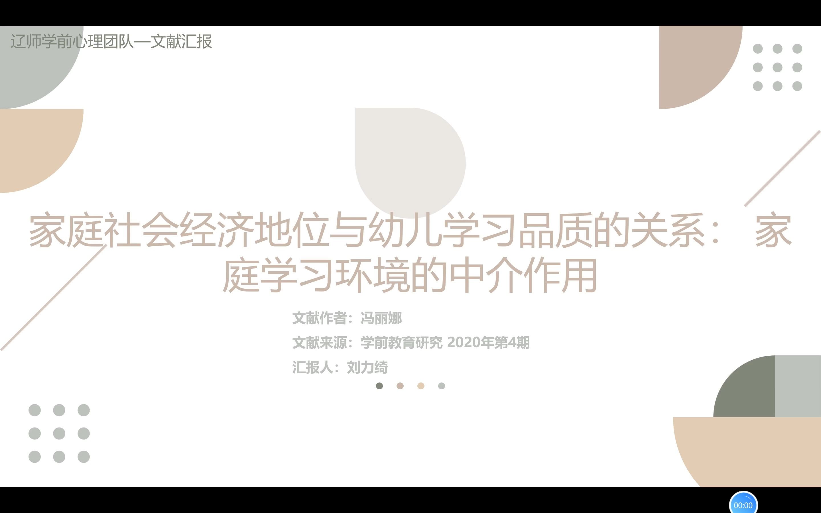 文献汇报-家庭社会经济地位与幼儿学习品质的关系:家庭学习环境的...