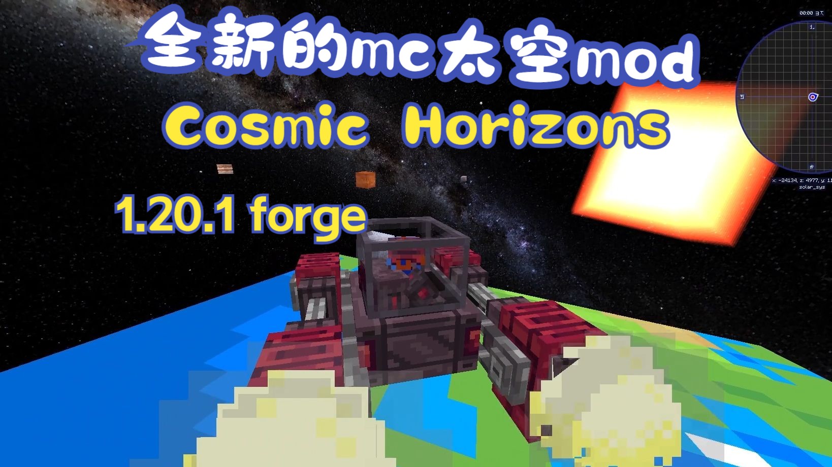 ...模组:Cosmic Horizons 全新的上天方式,带你探索无尽星空!_我的世界
