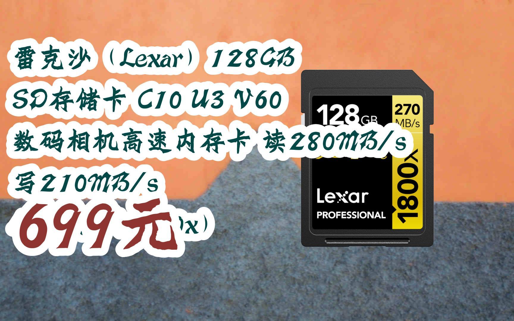 赶紧冲!|雷克沙(Lexar)128GB SD存储卡 C10 U3 V60 数码相机高速...