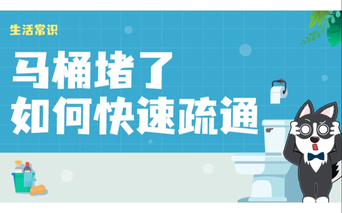马桶堵了如何自己快速疏通