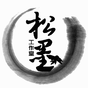 松墨工作室 