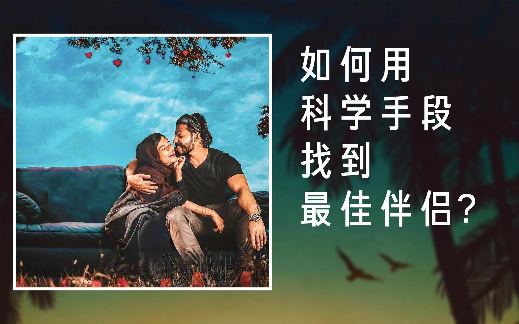 如何用科学手段找到最佳伴侣?寻找伴侣的过程中,具体应该怎么做