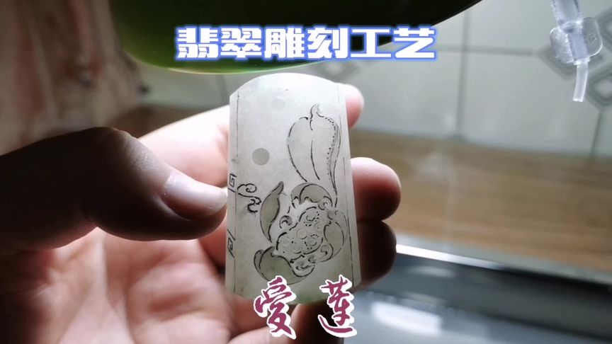 把平面图案理解为立体雕刻,是对玉雕师的技艺考验#翡翠