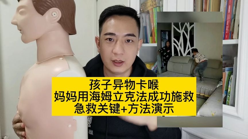 孩子异物卡喉,妈妈用海姆立克成功施救!说说急救关键和方法演示