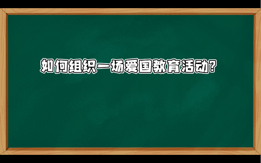 【小学教资面试结构化】组织管理类006:如何组织一场爱国教育活动?
