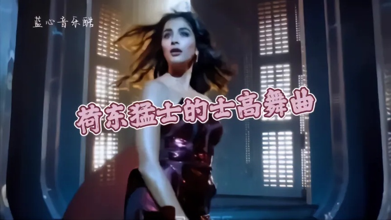 荷东猛士的士高精选《More Than A Kiss》不仅仅是个吻 车载音乐