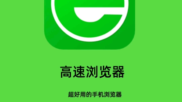 高速安全上网,超好用的手机浏览器