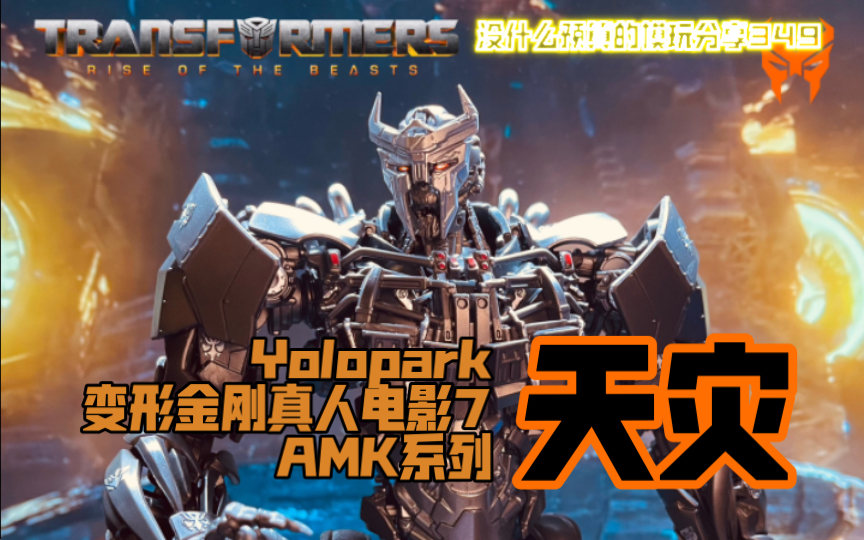 Yolopark变形金刚真人电影7AMK系列天灾【玩分乐349】