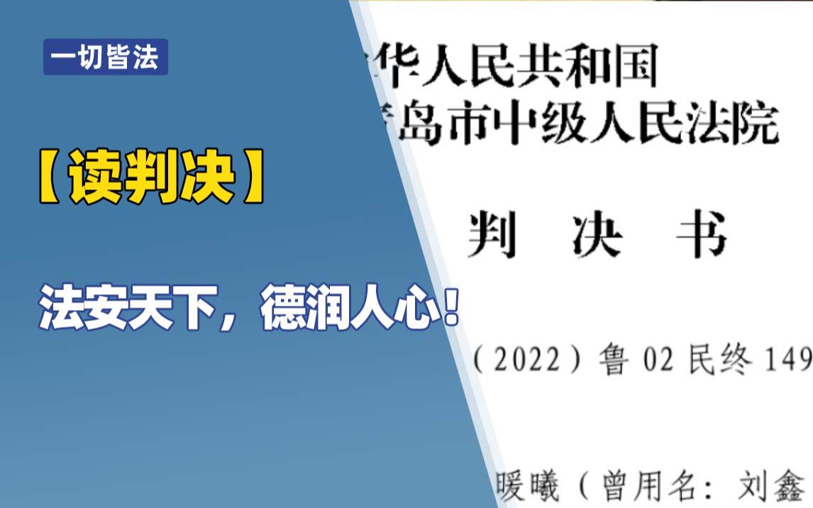 读判决 | 江歌案终审,法安天下,德润人心。