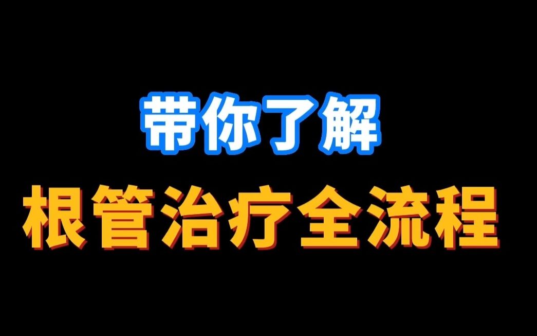 根管治疗的全程,看完不牙酸的还有谁?