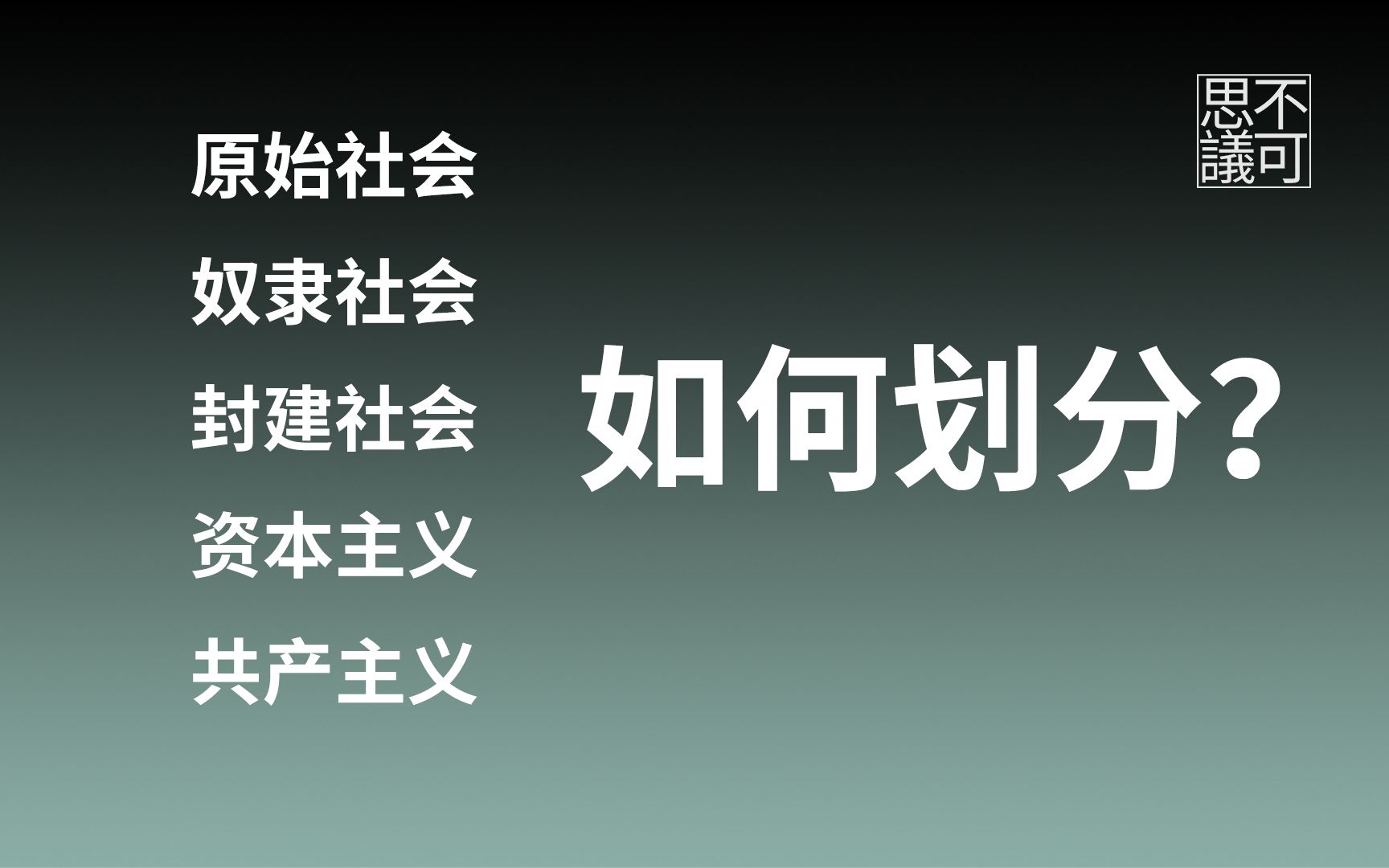 原始、奴隶、封建、资本主义、共产主义这些社会阶段如何划分?