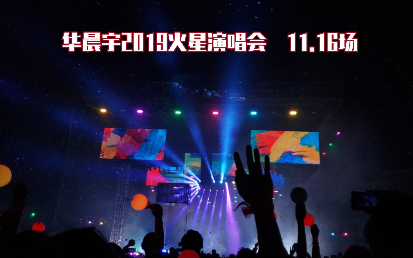 【华晨宇live】2019火星演唱会 11.16场(不完全记录)